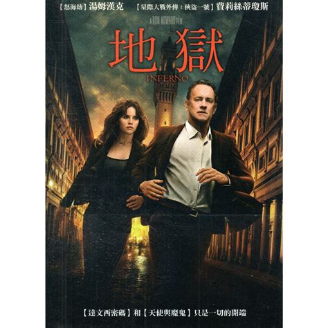 金卡價143 地獄 達文西密碼續章 DVD 湯姆漢克斯 費莉絲蒂瓊斯 再生工場02 蝦皮購物
