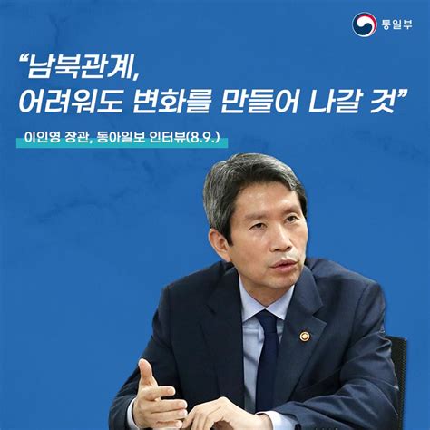 대한민국 통일부 9일 이인영 통일부장관은 동아일보와의 인터뷰에서 한미연합훈련 대북 인도적 지원 등