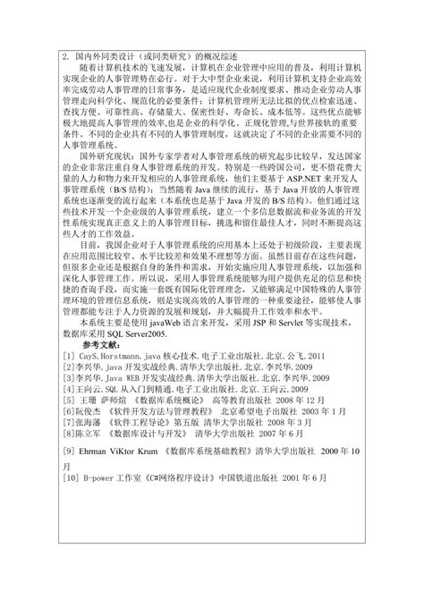 javaweb人事管理系统开题报告 共4页
