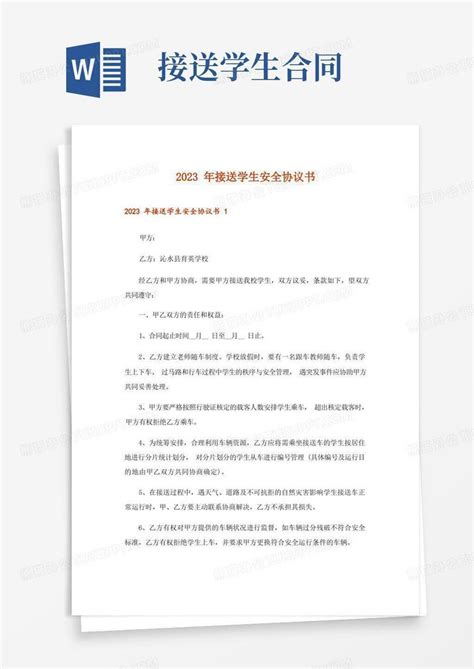 2023年接送学生安全协议书Word模板下载 编号qbwpdypb 熊猫办公