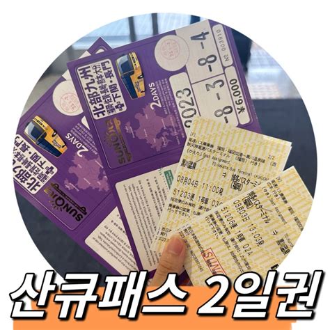 후쿠오카여행 교통패스 북큐슈 산큐패스 2일권 사용법and버스예약 네이버 블로그