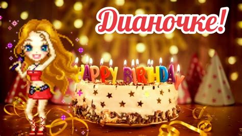С ДНЕМ РОЖДЕНИЯ ДИАНА Прикольное поздравление 🎊🎉 Youtube