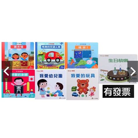 好奇寶寶 菜市場 有趣的交通工具 晚安 Smart 寶寶 我愛幼兒園 我愛的玩具 生日快樂 我的身體 操作書 蝦皮購物