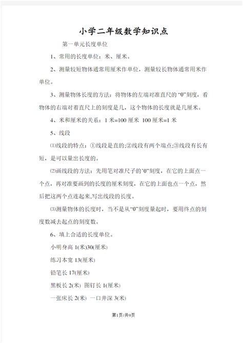 小学二年级数学知识点 文档之家