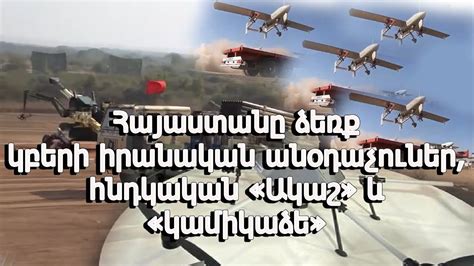 Հայաստանը ձեռք կբերի իրանական անօդաչուներ հնդկական՝ «Ակաշ համալիրներ