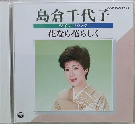 Yahooオークション 島倉千代子 ツインパック花なら花らしく Cd 2枚