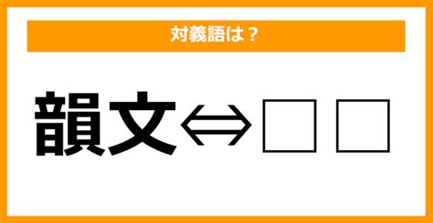 【対義語クイズ】「韻文」の対義語は何でしょう？（第5問） Citrus（シトラス）