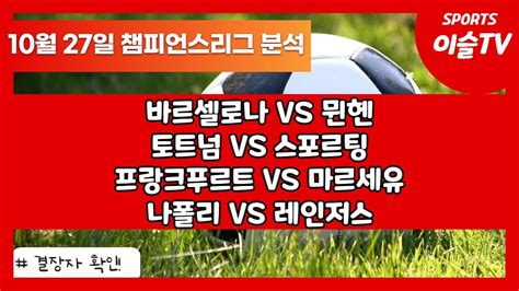 토토분석ㅣ축구분석ㅣ스포츠토토ㅣ10월27일 Uefa 챔피언스리그ㅣ토트넘 스포르팅ㅣ바르셀로나 뮌헨ㅣ프랑크푸르트 마르세유ㅣ나폴리