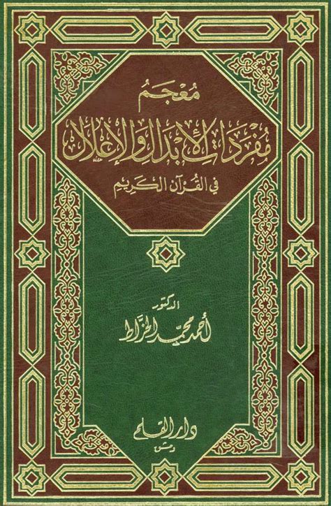 معجم مفردات الإبدال و الإعلال في القرآن الکريم ویکی‌نور، دانشنامهٔ تخصصی