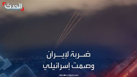 هجوم أصفهان صمت إسرائيلي وإيران تقول لا خسائر Youtube