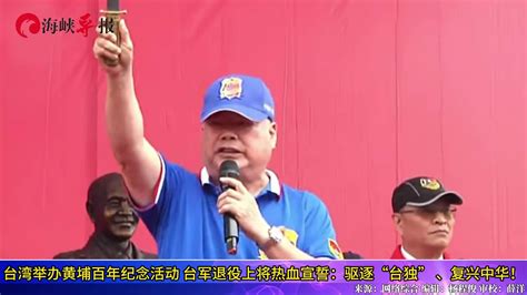 台湾举办黄埔百年纪念活动，台军退役上将热血宣誓：驱逐“台独”凤凰网视频凤凰网