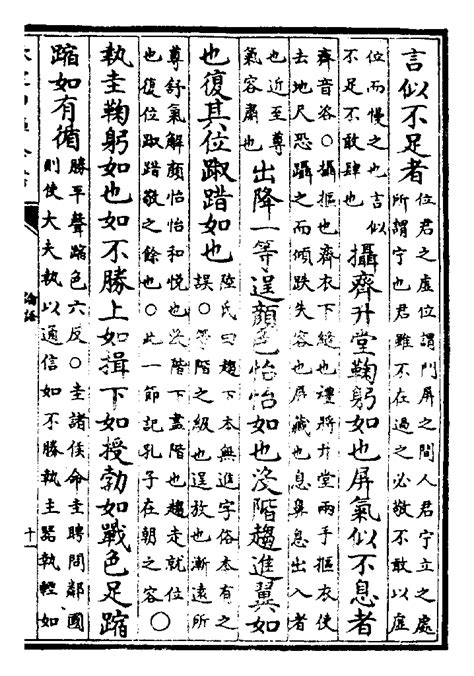 朱熹四書集注 論語集注 鄉黨第十 數位經典