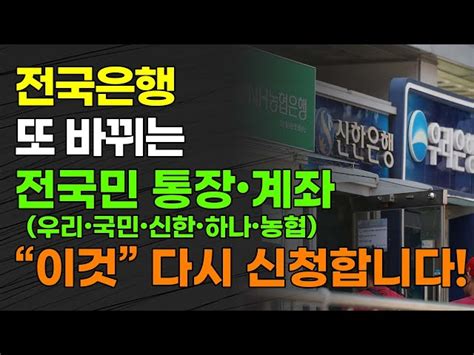 속보 전국은행 난리났다 9월부터 바뀌는 전국민 통장•계좌우리•국민•신한•하나•농협 이것 다시 신청합니다
