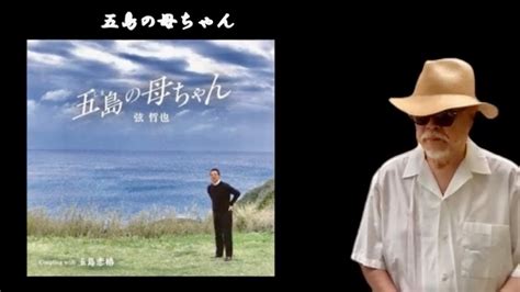 新曲 歌い直し 五島 しま の母ちゃん 弦 哲也 藤三郎 YouTube