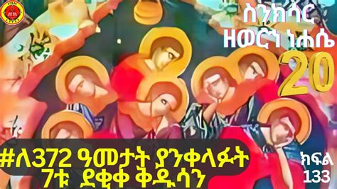 ለ372 ዓመታት ያንቀላፉት 7ቱ ደቂቀ ቅዱሳን Orthodoxtewahdo ኦርቶዶክስ ስንክሳር ኢትዮጵያ