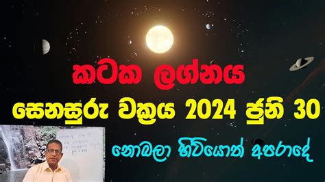 සෙනසුරු වක්‍ර වීම ජුනි 30 කටක ලග්න පලාපල Youtube
