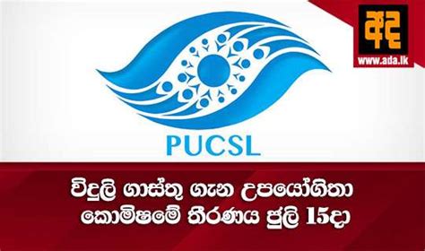 විදුලි ගාස්තු ගැන උපයෝගිතා කොමිෂමේ තීරණය ජුලි 15දා Ada Online