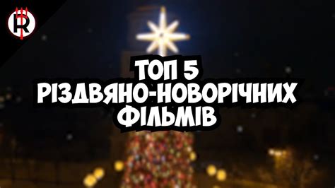 ТОП 5 РІЗДВЯНИХ ТА НОВОРІЧНИХ ФІЛЬМІВ ВІД РАДИКАЛЬНІ Youtube