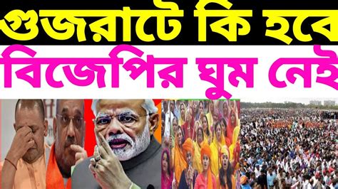 হিন্দি বলয়ে শান্তিতে নেই বিজেপি। গুজরাটে 2024 লোকসভা ভোটের ফল। হিন্দি