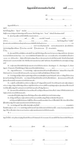 สัญญาแต่งตั้งตัวแทนขายอสังหาริมทรัพย์