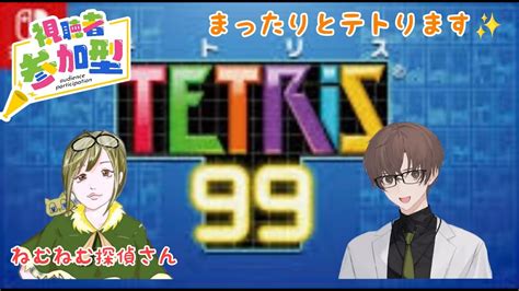 テトリス99】テトリス初心者頑張る！ねむねむ探偵さんとコラボ！テトリス99参加型です！初見様も大歓迎～vtuberライブ配信