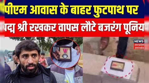 Bajrang Punia ने लौटाया पद्मश्री सम्मान फुटपाथ पर रखकर लौटे Wfi