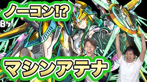 【パズドラ】新テクニカルダンジョン マシンアテナ降臨 壊滅級 初日にるーまえで挑戦！！！ Youtube