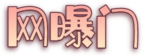 网曝门 首页