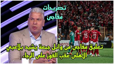 تعليق مفاجئ من وائل جمعة يشيد بلاعبي الأهلى عقب الفوز على الرجاء💪🏻
