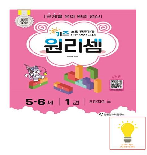 천종현수학연구소 키즈원리셈 56세 1 티몬