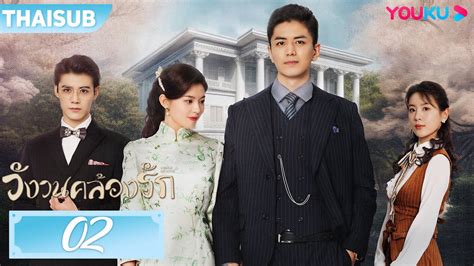 ซับไทย วังวนคล้องรัก Circle Of Love Ep02 หลีจิ่วหลินกวนช่างหยวน