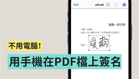 教學｜如何用手機在 Pdf 檔上直接簽名 不用再列印成紙本還要拍照回傳啦！（androidios） 電獺少女