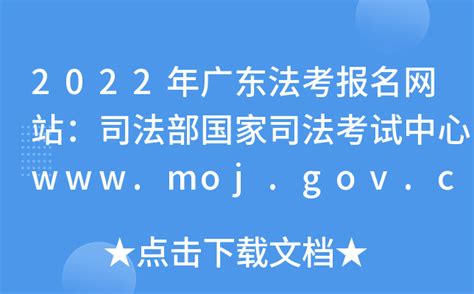 2022年广东法考报名网站：司法部国家司法考试中心cn