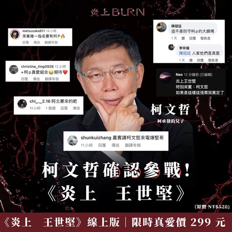 炎上王世堅》柯串火伴 正式參戰！ Str Network 薩泰爾娛樂