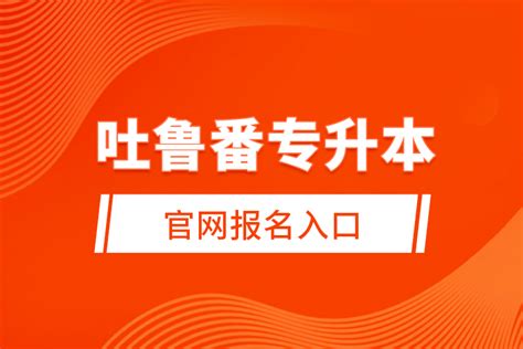 吐鲁番专升本官网报名入口奥鹏教育