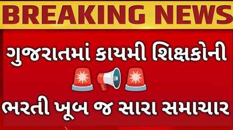 ગુજરાતમાં કાયમી શિક્ષકોની ભરતી ખૂબ જ સારા સમાચાર 😱 ટેટ ટાટ ભરતી 2025