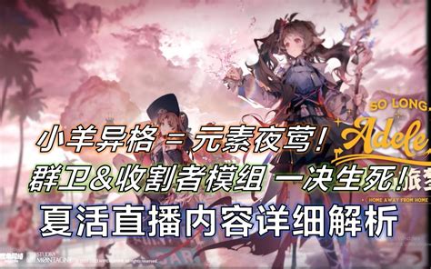 【明日方舟】夏活直播详细解析 小羊异格元素夜莺！高人气模组一次出俩？ 哔哩哔哩