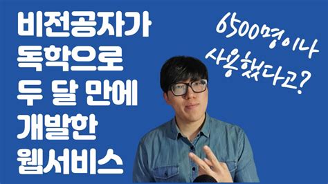 비전공자가 코딩 독학 두 달만에 개발한 6500명이 사용한 웹서비스 Youtube