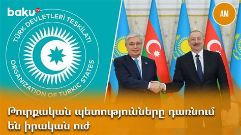 Թուրքական պետությունները դառնում են իրական ուժ Youtube