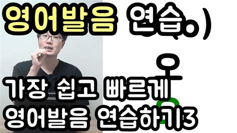 왕초보영어 3강 왕초보 영어발음 영어발음연습 가장 쉽고 빠르게 영어읽고 영어발음 연습하기3 3강 Youtube