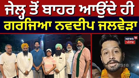 Ambala News ਜੇਲ੍ਹ ਤੋਂ ਬਾਹਰ ਆਉਂਦੇ ਹੀ ਗਰਜਿਆ Navdeep Jalbera Punjab News N18v Youtube