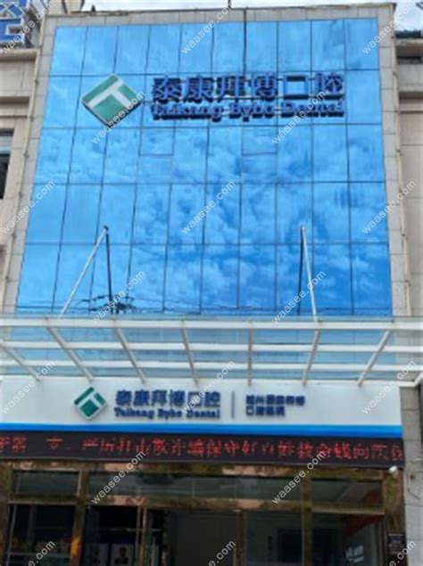 随州泰康拜博口腔医院在线预约 电话 医生团队 案例 牙齿矫正网