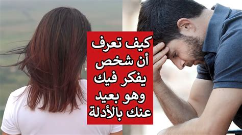 كيف تعرف أن شخص يفكر فيك وهو بعيد عنك بالأدلة Youtube