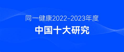 热心肠日报2022 2023榜单 中国同一健康十大研究