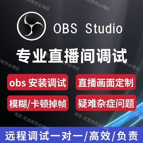 Obs录制专业直播优化调试游戏画质弹幕歌词美颜主播推流解决卡顿虎窝淘
