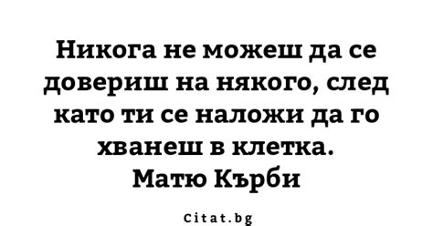 Никога не можеш да се довериш на някого след Citat Bg