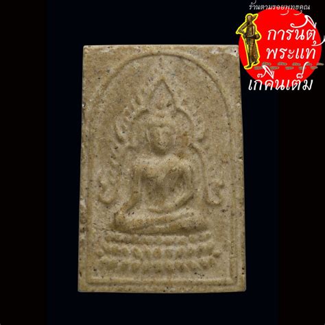 พระผง พระพุทธชินราช วัดชีโพน หลวงพ่อจง วัดหน้าต่างนอก เสก Shopee Thailand