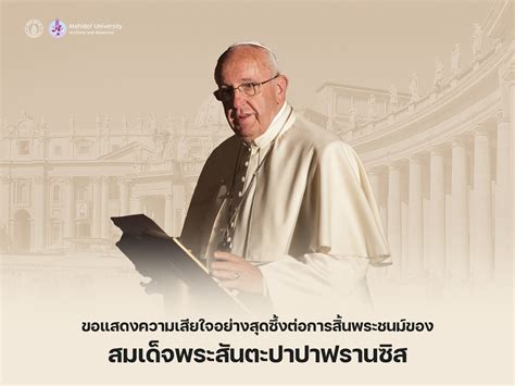 Mahidol University Archives And Museums สมเด็จพระสันตะปาปาฟรานซิส สิ้นพระชนม์ เมื่อวันที่ 21