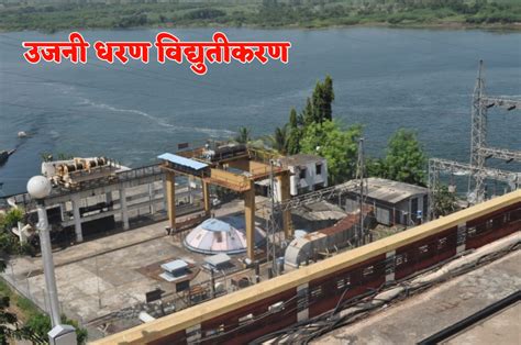 Ujani Dam Information In Marathi मला वाचवा तुमचाच यशवंतसागर जलाशय