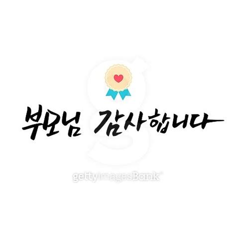 어버이날 캘리그라피 그림 수업 유아 미술 그림